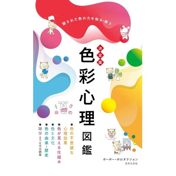 「商品情報」色彩心理ジャンルでロングセラー連発!「ポーポー・ポロダクション」による、色彩心理のすべてがつかめる決定版!色の不思議な心理効果から色が見える仕組み、色の由来、雑学までを、図・イラスト・写真でわかりやすく解説します。・色と感情 ス...
