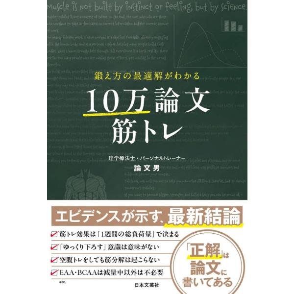 「商品情報」■■トレーニーのための「最適解」がわかる! エビデンスが示す、最新結論■■理学療法士・パーソナルトレーナーである著者が、10万本以上の論文から導き出した「本当に効く筋トレ理論」をわかりやすく解説します。SNSにあふれる筋トレ情報...