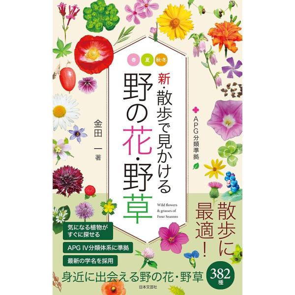 「商品情報」散歩で見かけることが多く、出会えるチャンスの多い野の花を中心に構成した花図鑑です。ひっそりと野に咲いている美しい野草から目立たない可憐な花までありとあらゆる野草を416ページにギュッとまとめました。植物名や学名はAPG分類4に準...