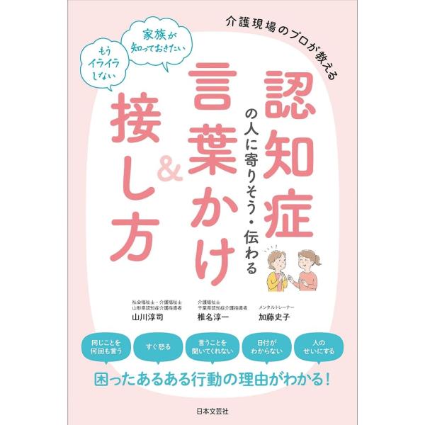 「商品情報」認知症の人の困ったあるある行動は、見えている世界が違っているから。認知症介護で、介護する人が困るのが「コミュニケーション」が上手くいかなくなることです。この本では、介護のプロとメンタルケアの専門家が、認知症の人も介護する人も気持...
