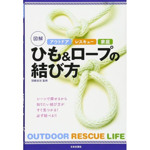 「商品情報」各種アウトドア、レスキュー、日常生活で活躍するロープやひもの結び方を図解でわかりやすく紹介。ひもの動きや、力を入れるタイミングがわかるから、間違いがなく安全・安心。「主な仕様」