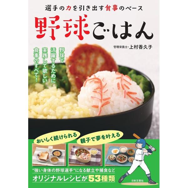 「商品情報」速い球を投げたいなら、打球を遠くに飛ばしたいなら、広い守備範囲や盗塁をバンバン決められる走力が欲しいなら、練習はもちろんだけど「食事」もとても大切!成長期の選手はしっかり食べないといけないけれど、やみくもに好きに食べればいいとい...