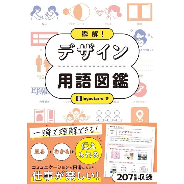 「商品情報」「デザイン語」を使いこなせると、デザインはもっと伝わる。この1冊で、ingectar-eさんの「デザイン語の解釈」がビジュアルでわかる!新しいデザイン本。・デザイン周りのきほん用語がわからない・聞いたことはあるけれど、人に説明で...