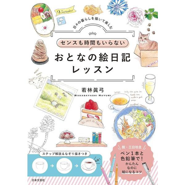 「商品情報」センスではなく、知識で描くかんたんなのに、絵になる日々の暮らしを絵で楽しむ大人のための絵日記の描き方がみにつく1冊。