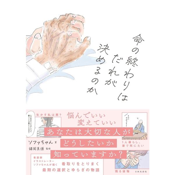 「商品情報」あなたは、どんな最期を迎えたいですか?いつか死んでしまうとはわかっているけれど、自分や大切な人の人生の最期が近づいてきたときにどんな「選択肢」があるかは、意外と知らないものです。いざ、大切な人がこの世からいなくなってしまうとなる...