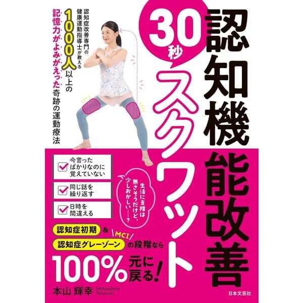 「商品情報」「約束の日時を間違える」「今言ったばかりなのに覚えていない」――。 そんな認知症の初期段階や軽度認知障害(MCI)なら健常者レベルまで脳機能は戻せる！ 認知症予防・改善専門の運動療法士が教える、奇跡の30秒スクワット！ 「日時が...