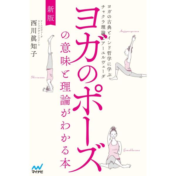 「商品状態」★安心の防水梱包★カバーに細かいキズ、小口に若干のヤケあり。中身は使用感も少なくおおむね良好です。「商品情報 (新品の場合) 」ロングセラーを加筆修正した完全版！ ポーズの意味や成り立ちがわかると、ヨガがもっと楽しくなる！美容や...