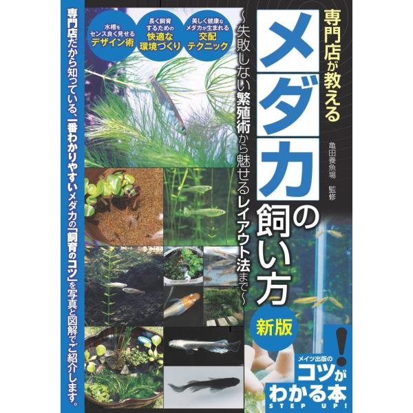 「商品状態」★安心の防水梱包★中古品ではございますが未使用のほぼ新品となります。「商品情報 (新品の場合) 」★　専門店だから知っている、 　　一番わかりやすいメダカの「飼育のコツ」! ★　写真と図解でご紹介します。 　＊水槽をセンス良く見...