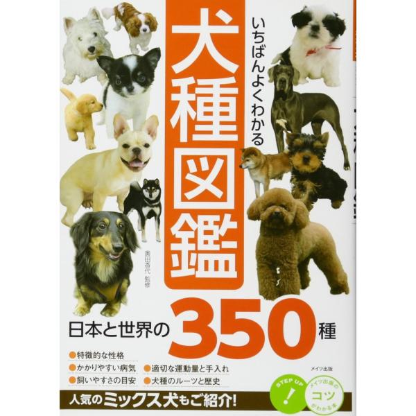 「商品状態」★安心の防水梱包★中古品ではございますが未使用のほぼ新品となります。「商品情報 (新品の場合) 」◇ 人気のミックス犬もご紹介! ◇ ●特徴的な性格 ●かかりやすい病気 ●適切な運動量と手入れ ●飼いやすさの目安 ●犬種のルーツ...