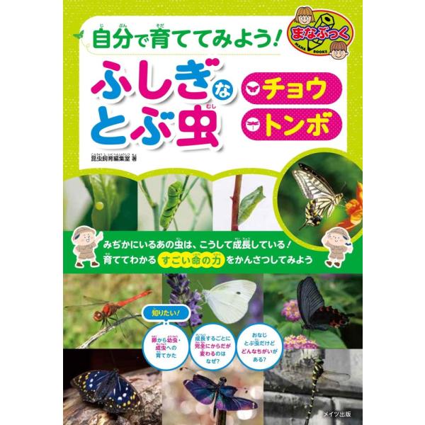 「商品状態」★安心の防水梱包★中古品ではございますが未使用のほぼ新品となります。「商品情報 (新品の場合) 」★　チョウ・トンボを育ててかんさつしてみると 　　理科がもっと楽しくなる! ★　育てかたのほかにも、 　　図鑑・クイズ・実験・自然...