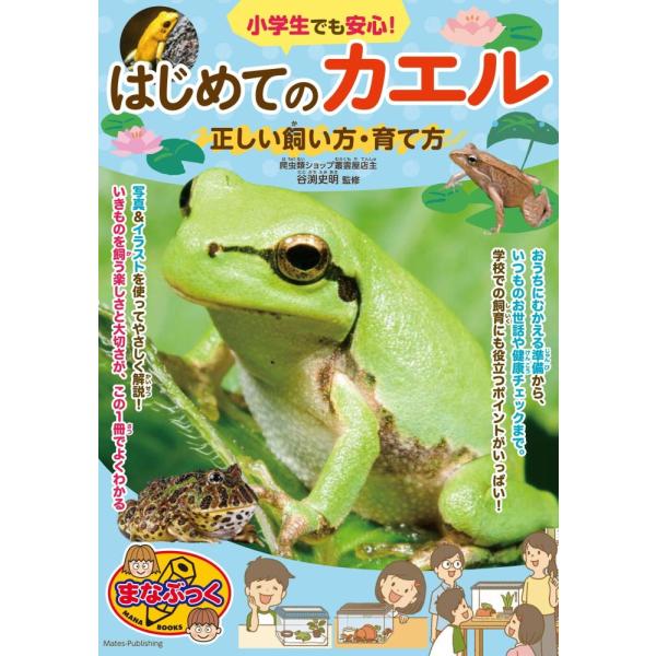 「商品状態」★安心の防水梱包★中古品ではございますが未使用のほぼ新品となります。「商品情報 (新品の場合) 」★　写真＆イラストを使ってやさしく解説! ★　いきものを飼う楽しさと大切さが、 　　この1冊でよくわかる。 ★　おうちにむかえる準...
