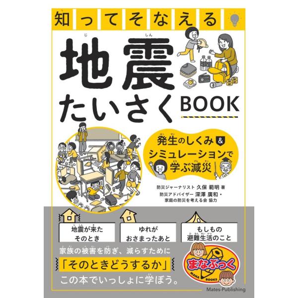 「商品状態」★安心の防水梱包★中古品ではございますが未使用のほぼ新品となります。「商品情報 (新品の場合) 」★「そのときどうするか」 この本でいっしょに学ぼう ★　家族の被害を防ぎ、減らすために 　＊地震が来たそのとき 　＊ゆれがおさまっ...