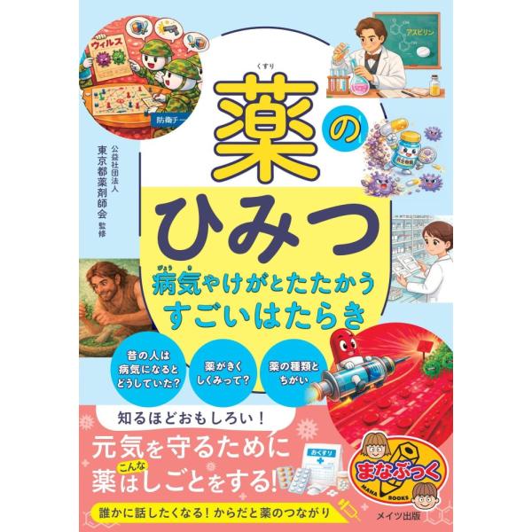 「商品状態」★安心の防水梱包★中古品ではございますが未使用のほぼ新品となります。「商品情報 (新品の場合) 」★　知るほどおもしろい! 　＊昔の人は病気になるとどうしていた? 　＊薬がきくしくみって? 　＊薬の種類とちがい ★　元気を守るた...