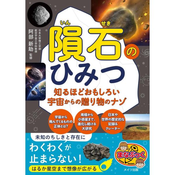 「商品状態」★安心の防水梱包★中古品ではございますが未使用のほぼ新品となります。「商品情報 (新品の場合) 」★　未知のちしきと存在 ★　わくわくが止まらない! ★　はるか星空まで想像が広がる 　＊宇宙から飛んでくるものの正体とは? 　＊南...