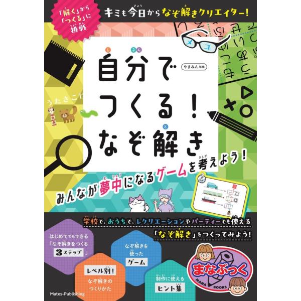 「商品状態」★安心の防水梱包★中古品ではございますが未使用のほぼ新品となります。「商品情報 (新品の場合) 」★「解く」から「つくる」に挑戦 ★　キミも今日からなぞ解きクリエイター! ★　学校で、おうちで、 　　レクリエーションやパーティー...