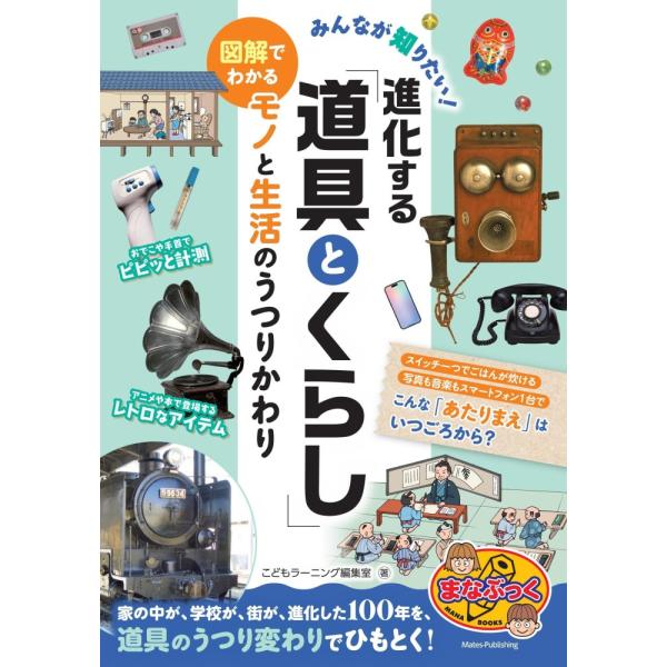 「商品状態」★安心の防水梱包★中古品ではございますが未使用のほぼ新品となります。「商品情報 (新品の場合) 」★　家の中が、学校が、街が、進化した100年を、 　　道具のうつり変わりでひもとく! ★　こんな「あたりまえ」はいつごろから? 　...