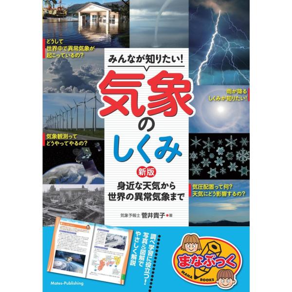 「商品状態」★安心の防水梱包★中古品ではございますが未使用のほぼ新品となります。「商品情報 (新品の場合) 」★　調べ学習に役立つ! ★　写真＆図解でやさしく解説 　＊どうして世界中で異常気象が起こっているの? 　＊雨が降るしくみが知りたい...