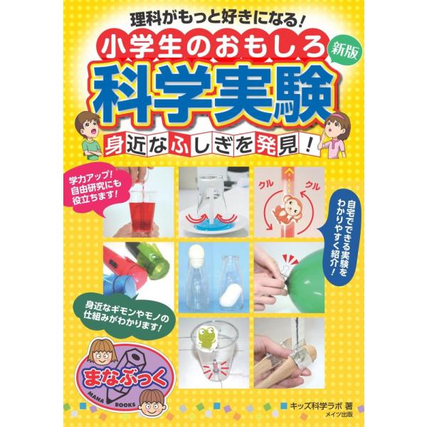「商品状態」★安心の防水梱包★中古品ではございますが未使用のほぼ新品となります。「商品情報 (新品の場合) 」★ 自宅でできる実験をわかりやすく紹介! ★ 学力アップ! 自由研究にも役立ちます!! ★ 身近なギモンやモノの仕組みがわかります...