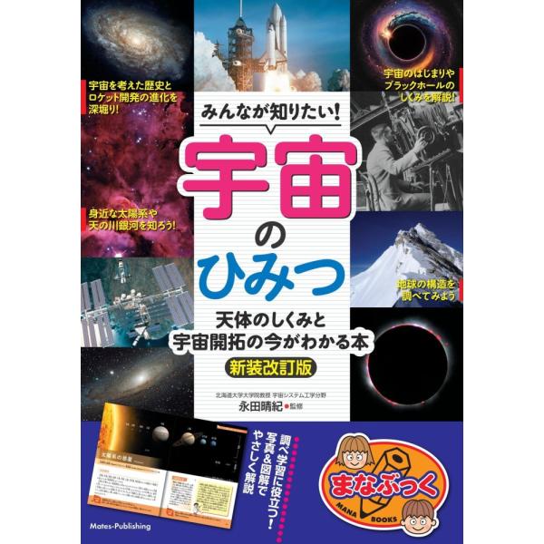 「商品状態」★安心の防水梱包★中古品ではございますが未使用のほぼ新品となります。「商品情報 (新品の場合) 」★ 調べ学習に役立つ! ★ 写真＆図解でやさしく解説。 　＊宇宙を考えた歴史とロケット開発の進化を深堀! 　＊宇宙のはじまりやブラ...