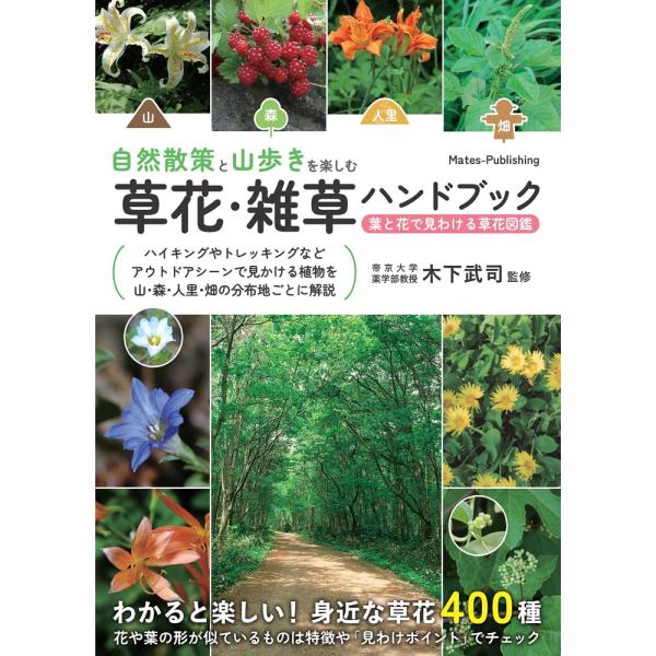 「商品状態」★安心の防水梱包★中古品ではございますが未使用のほぼ新品となります。「商品情報 (新品の場合) 」★ わかると楽しい! 身近な草花400種! ! ★ 花や葉の形が似ているものは 特徴や「見わけポイント」でチェック ★ ハイキング...