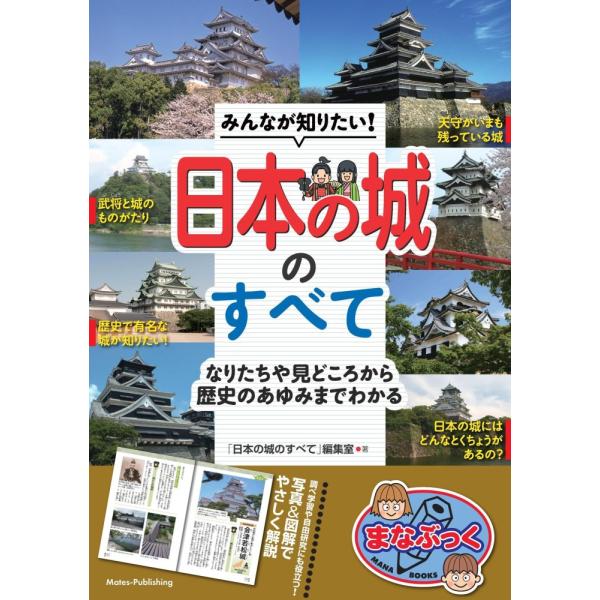 「商品状態」★安心の防水梱包★中古品ではございますが未使用のほぼ新品となります。「商品情報 (新品の場合) 」★　写真＆図解でやさしく解説 　＊天守が今も残っている城 　＊武将と城のものがたり 　＊歴史で有名な城が知りたい! ★　調べ学習や...