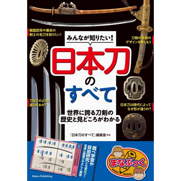 「商品状態」★安心の防水梱包★中古品ではございますが未使用のほぼ新品となります。「商品情報 (新品の場合) 」★　写真＆図解でやさしく解説 ★　調べ学習や自由研究にも役立つ! 　＊戦国武将や幕末の剣士の名刀を知りたい! 　＊刀剣の各部のデザ...