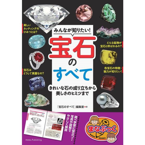 「商品状態」★安心の防水梱包★中古品ではございますが未使用のほぼ新品となります。「商品情報 (新品の場合) 」★ 調べ学習に役立つ! * 美しいカッティングのひみつは… * 宝石はどうして貴重なの… * どんな鉱物が宝石と呼ばれるの… * ...