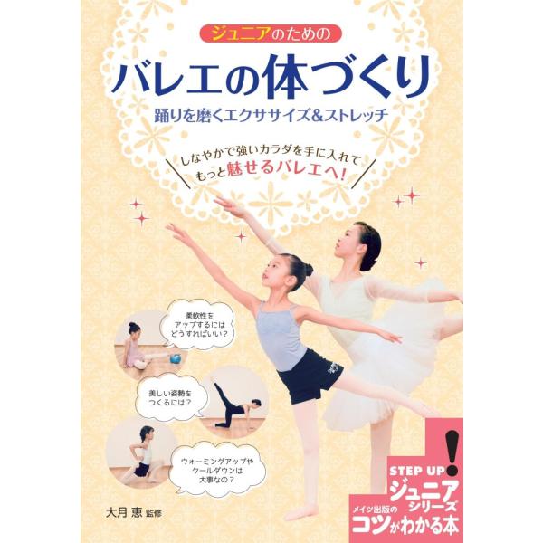 「商品状態」★安心の防水梱包★中古品ではございますが未使用のほぼ新品となります。「商品情報 (新品の場合) 」★　しなやかで強いカラダを手に入れて 　　もっと魅せるバレエへ! 　＊柔軟性をアップするにはどうすればいい? 　＊美しい姿勢をつく...