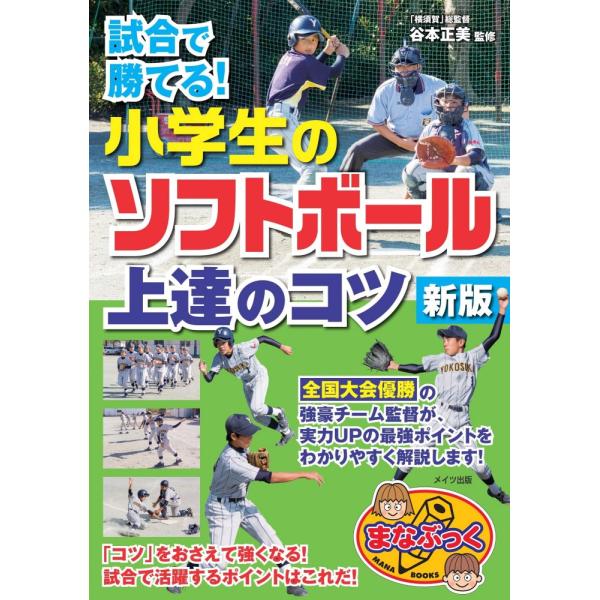 「商品状態」★安心の防水梱包★中古品ではございますが未使用のほぼ新品となります。「商品情報 (新品の場合) 」★ 全国大会優勝の強豪チーム監督が、 実力UPの最強ポイントをわかりやすく解説します! ★ 「コツ」をおさえて強くなる! ★ 試合...