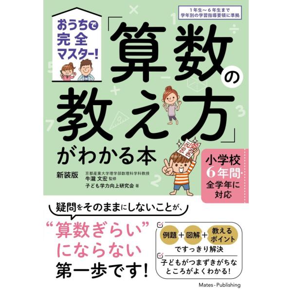 「商品状態」★安心の防水梱包★中古品ではございますが未使用のほぼ新品となります。「商品情報 (新品の場合) 」★　1年生から6年生まで 　　学年別学習指導要領に準拠 ★　疑問をそのままにしない!! ★　「算数ぎらい」にならない第一歩! ★　...