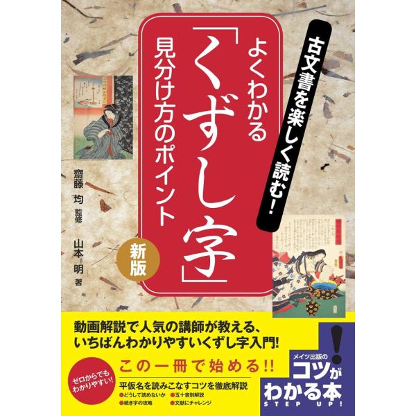 「商品状態」★安心の防水梱包★中古品ではございますが未使用のほぼ新品となります。「商品情報 (新品の場合) 」江戸を中心に古文書の解読のポイントを 写真や図を交えた解説で紹介。 入門の位置づけの本でとっつきやすい内容も掲載。 動画解説で人気...