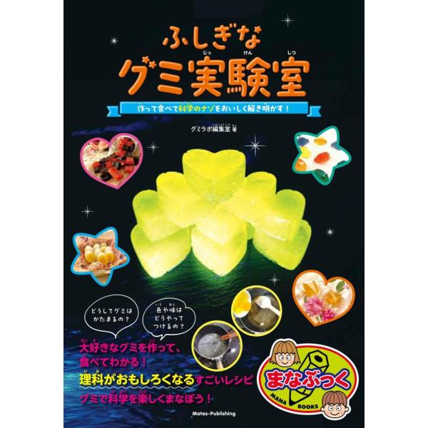 「商品状態」★安心の防水梱包★中古品ではございますが未使用のほぼ新品となります。「商品情報 (新品の場合) 」★　おもしろいグミがたくさん! ★　グミで科学を楽しくまなぼう! ★　大好きなグミを作って、食べてわかる! ★　理科がおもしろくな...