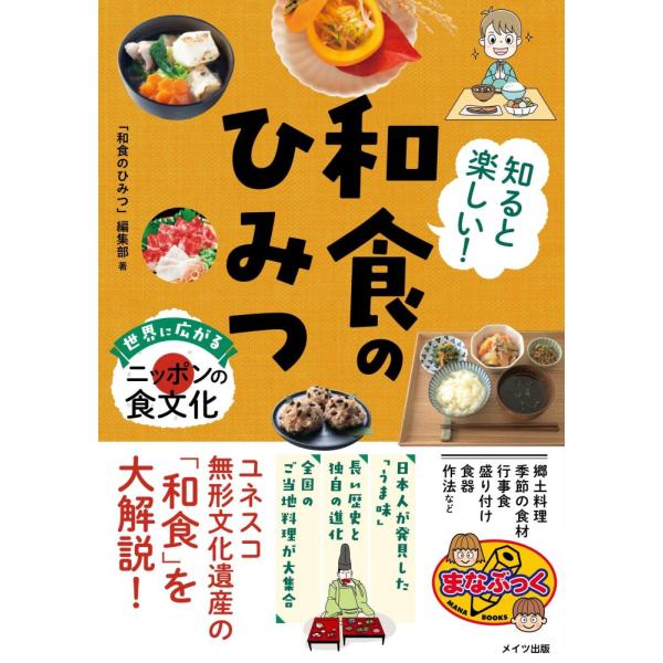 「商品状態」★安心の防水梱包★中古品ではございますが未使用のほぼ新品となります。「商品情報 (新品の場合) 」★　ユネスコ無形文化遺産の「和食」を大解説! ★　「いただきます」「ごちそうさま」は 　　感謝の気持ち ★　「郷土料理」「季節の食...