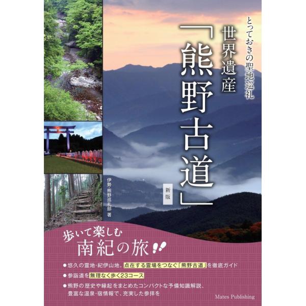 「商品状態」★安心の防水梱包★中古品ではございますが未使用のほぼ新品となります。「商品情報 (新品の場合) 」★　点在する霊場をつなぐ「熊野古道」を徹底ガイド ★　悠久の霊地・紀伊山地 ★　熊野の歴史や縁起をまとめた 　　コンパクトな予備知...