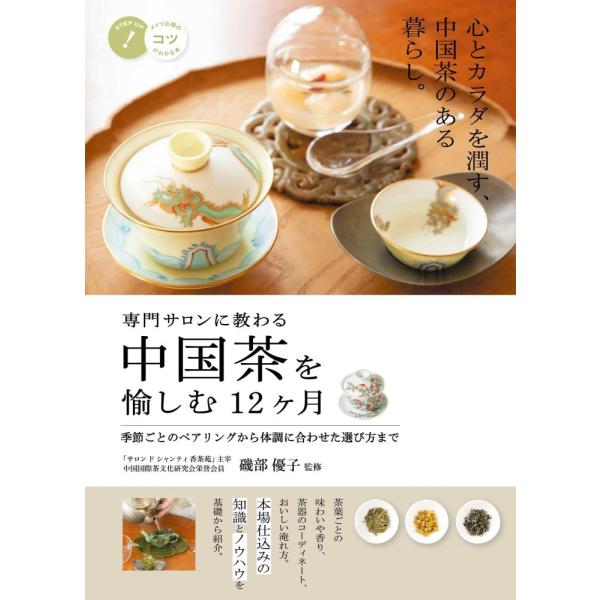 「商品状態」★安心の防水梱包★中古品ではございますが未使用のほぼ新品となります。「商品情報 (新品の場合) 」★　心とカラダを潤す、中国茶のある暮らし。 ★　茶葉ごとの味わいや香り、 　　茶器のコーディネート、 　　おいしい淹れ方。 ★　本...