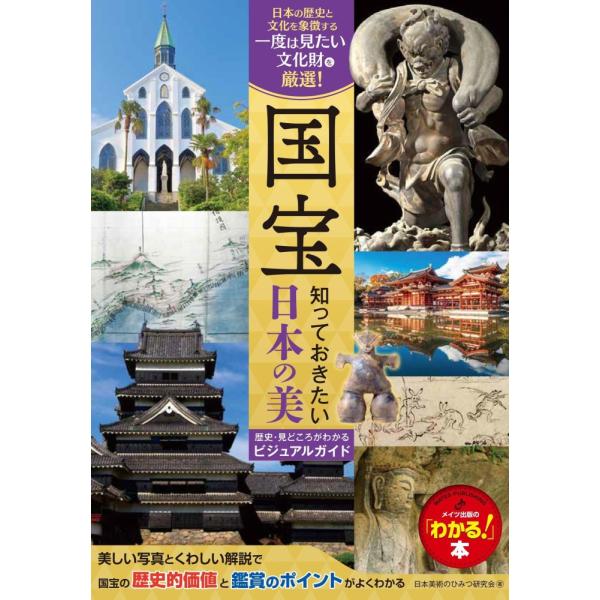 「商品状態」★安心の防水梱包★中古品ではございますが未使用のほぼ新品となります。「商品情報 (新品の場合) 」★　日本の歴史と文化を象徴する 　　一度は見たい文化財を厳選! ★　美しい写真とくわしい解説で 　　国宝の歴史的価値と 　　鑑賞の...
