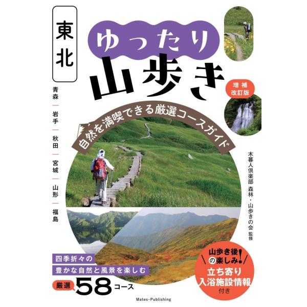 「商品状態」★安心の防水梱包★中古品ではございますが未使用のほぼ新品となります。「商品情報 (新品の場合) 」★　厳選58コース! ★　四季折々の豊かな自然と風景を楽しむ。 ★　山歩き後の楽しみ! 　　立ち寄り入浴施設情報付き。 ◇◆◇　本...