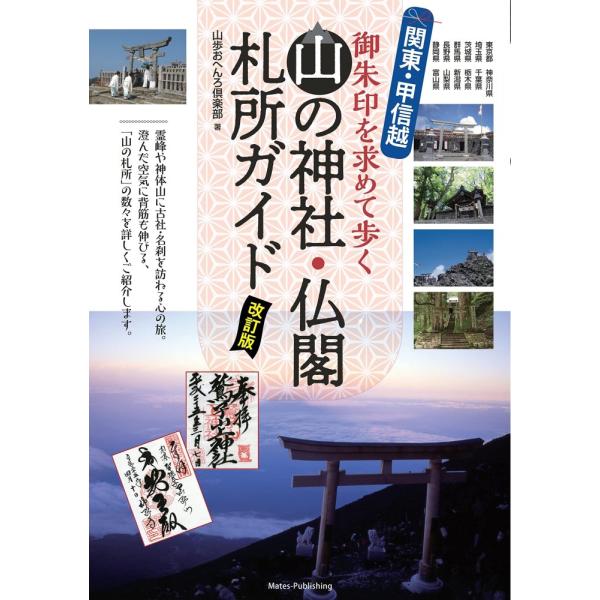 「商品状態」★安心の防水梱包★中古品ではございますが未使用のほぼ新品となります。「商品情報 (新品の場合) 」★ 霊峰や神体山に古社・名刹を訪ねる心の旅。 ★ 澄んだ空気に背筋も伸びる、 「山の札所」の数々を詳しくご紹介します。 ◆◇◆ 本...
