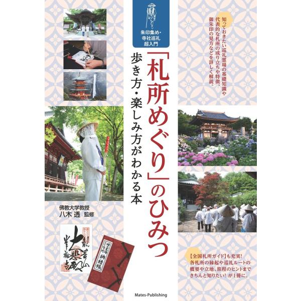 「商品状態」★安心の防水梱包★中古品ではございますが未使用のほぼ新品となります。「商品情報 (新品の場合) 」★ 知っておきたい巡礼霊場の基礎知識や 代表的な札所の成り立ちや特徴、 御朱印の見方などを詳しく解説。 ★ 【全国札所ガイド】も充...