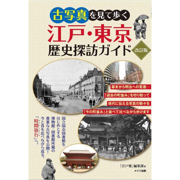 「商品状態」★安心の防水梱包★中古品ではございますが未使用のほぼ新品となります。「商品情報 (新品の場合) 」★ 国立国会図書館をはじめとする 博物館・図書館所蔵の貴重な古写真を公開! ★ 今と昔を比べながら巡る、「時間旅行」へ。 ★ 幕末...