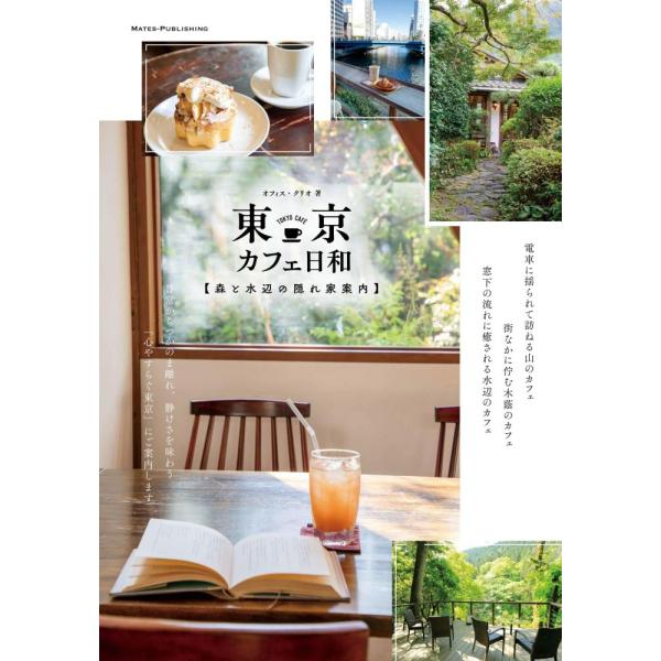 「商品状態」★安心の防水梱包★中古品ではございますが未使用のほぼ新品となります。「商品情報 (新品の場合) 」★　日常からつかのま離れ、静けさを味わう ★　「心やすらぐ東京」にご案内します 　＊電車に揺られて訪ねる山のカフェ 　＊街なかに佇...