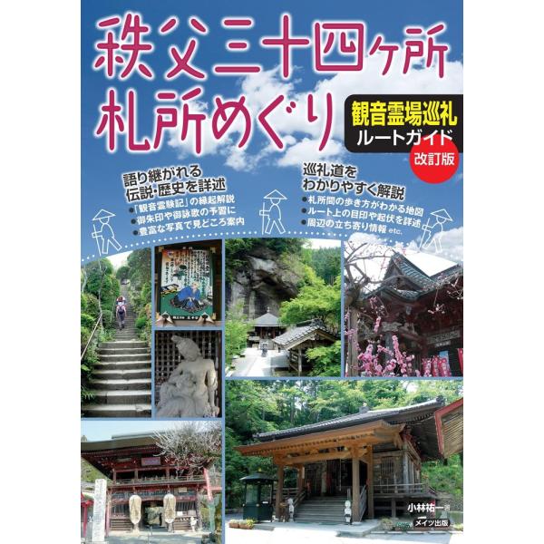 「商品状態」★安心の防水梱包★中古品ではございますが未使用のほぼ新品となります。「商品情報 (新品の場合) 」◎ 2026年は12年に一度の「秩父札所午歳（うまどし）総開帳」の年です！！ ★ 語り継がれる伝説・歴史を詳述! * 「観音霊験記...