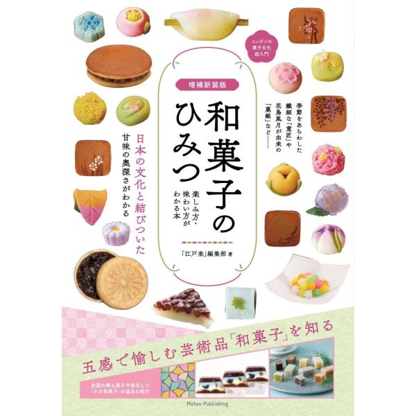 「商品状態」★安心の防水梱包★中古品ではございますが未使用のほぼ新品となります。「商品情報 (新品の場合) 」★　五感で愉しむ芸術品「和菓子」を知る ★　日本の文化と結びついた甘味の奥深さがわかる ★　季節を現した繊細な「意匠」や 　　花鳥...