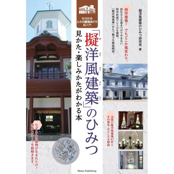 「商品状態」★安心の防水梱包★中古品ではございますが未使用のほぼ新品となります。「商品情報 (新品の場合) 」★　全国の擬洋風建築47件と 　　その歴史・みどころを解説!! ★　なぜこんな建物が生まれたの? 　　歴史とルーツを紐解きます。 ...