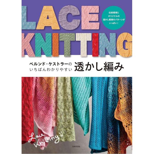「商品情報」ベルンドケストラーさんが教える透かし編みの本です。レース編みとも呼ばれ、かけ目と減らし目を組み合わせたエレガントな模様が特徴です。かぎ針のレース編みに比べ、ケストラーさんの透かし編みは、主に棒針の3~5号を使った編みやすさがポイ...