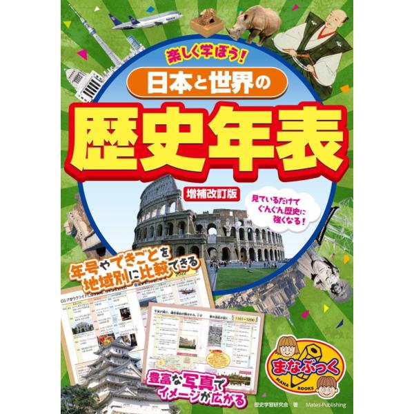 「商品状態」★安心の防水梱包★中古本となりますが使用感のないほぼ新品となります。「商品情報 (新品の場合) 」★　豊富な写真でイメージが広がる!★　年号やできごとを地域別に比較できる。★　見ているだけでぐんぐん歴史に強くなる!