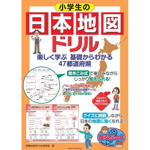 「商品状態」★安心の防水梱包★中古本となりますが使用感のないほぼ新品となります。「商品情報 (新品の場合) 」★　「書き込み式」で楽しみながら　　しっかり覚えられる!★　「クイズに挑戦」しながら　　日本の地理に強くなれる!★　フルカラー地図...