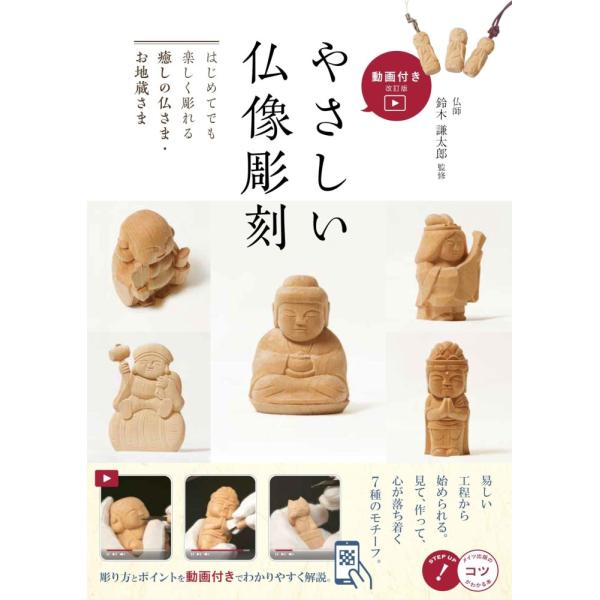 「商品状態」★安心の防水梱包★中古本となりますが使用感のないほぼ新品となります。「商品情報 (新品の場合) 」★　彫り方のポイントを動画付きで　　わかりやすく解説。★　はじめてでも楽しく彫れる　　癒しの仏さま・お地蔵さま★　易しい工程から始...