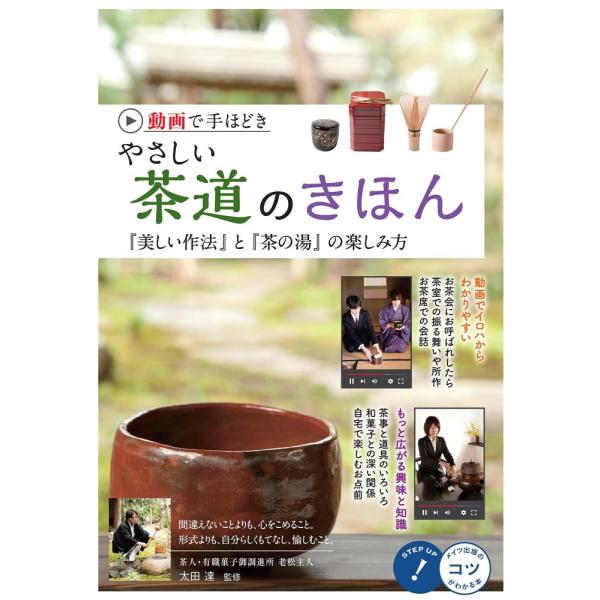 「商品状態」★安心の防水梱包★中古本となりますが使用感のないほぼ新品となります。「商品情報 (新品の場合) 」★　動画で「イロハ」からわかりやすい＊　お茶会にお呼ばれしたら＊　茶室での振る舞いや所作＊　お茶席での会話★　もっと広がる興味と知...