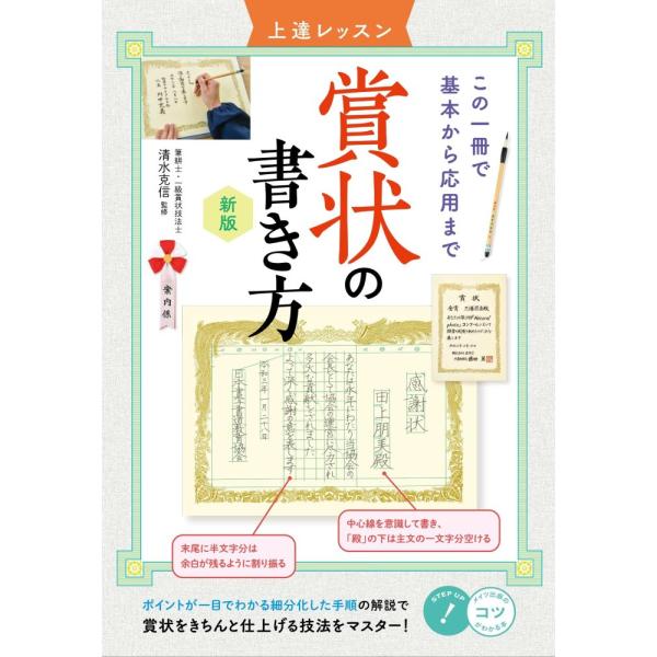 「商品状態」★安心の防水梱包★中古本となりますが使用感のないほぼ新品となります。「商品情報 (新品の場合) 」★　賞状をきちんと仕上げる技法をマスター!★　ポイントが一目でわかる細分化した手順の解説。
